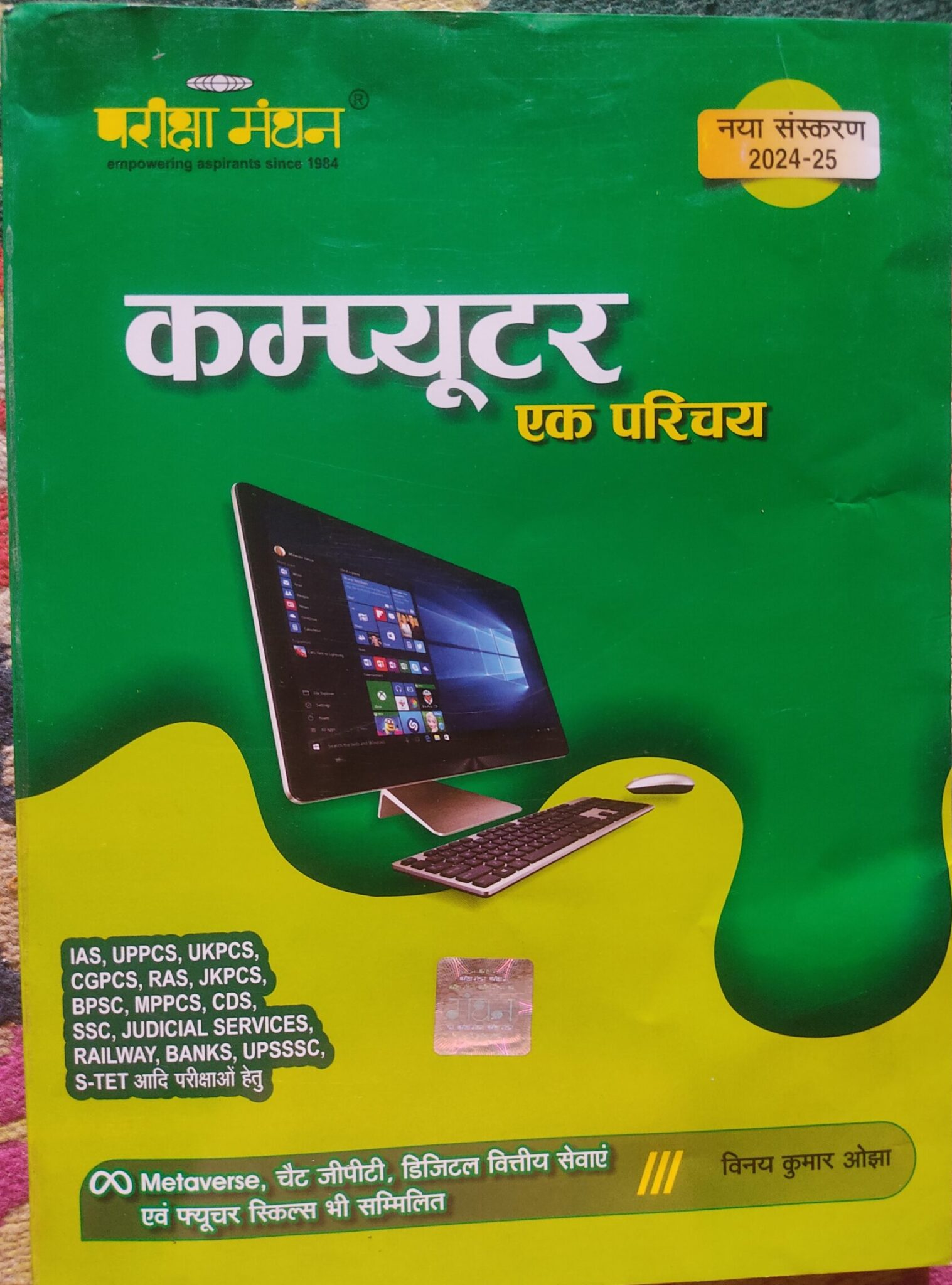 Pariksha Manthan Computer Ek Parichaya PDF (2024 – 2025) – Dealbigs